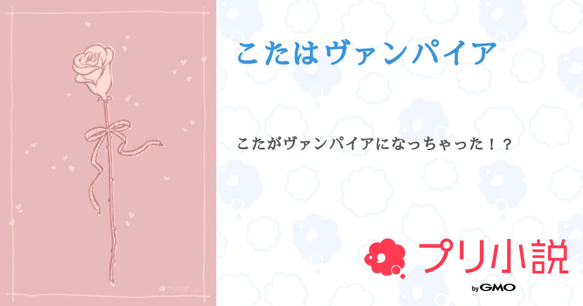 第10話：リア友は絶対みるな！もし見たら言いふらさないこと（こたはヴァンパイア）｜無料スマホ夢小説ならプリ小説 Bygmo